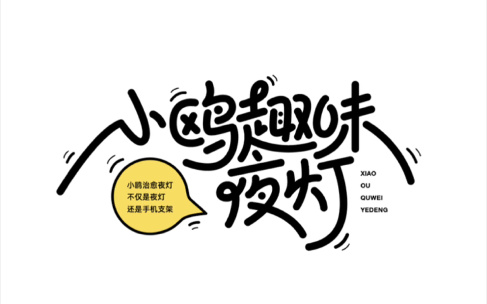 字体设计教程|小鸥趣味夜灯
