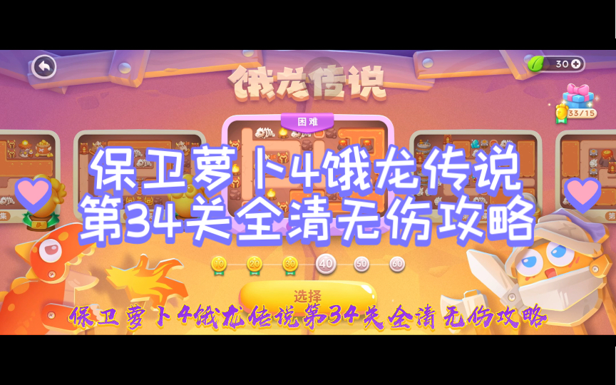 保卫萝卜4饿龙传说第34关全清无伤攻略_攻略