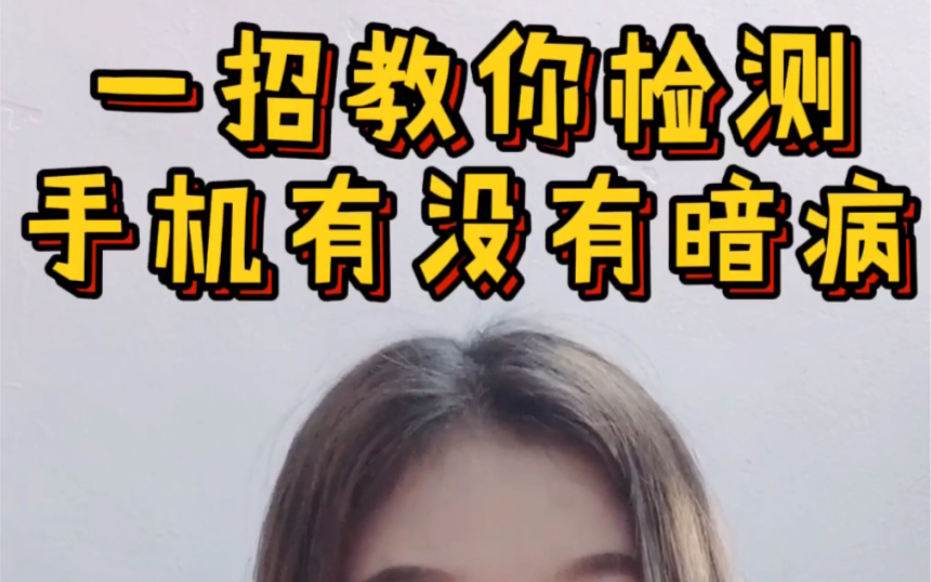 教你一招检测手机有没有暗病!
