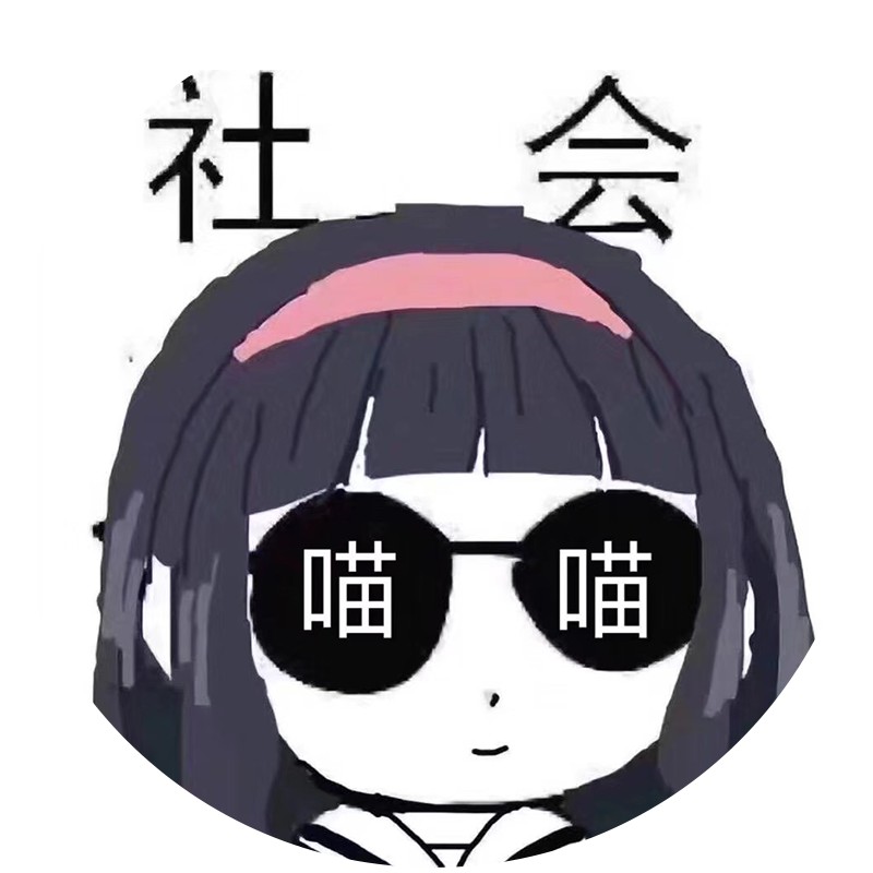 一只刘喵喵 