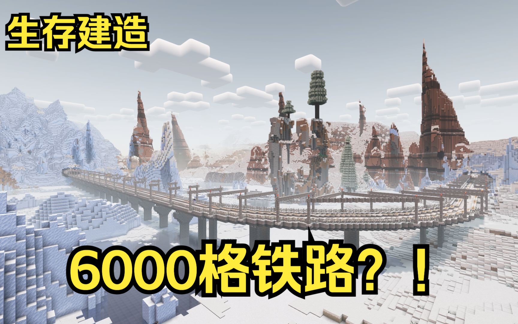 【MC】生存建造铁路!_哔哩哔哩bilibili_我的世界