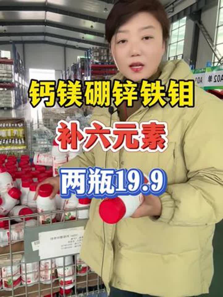 补六元素,钙镁硼锌铁钼两瓶19.9,春耕活动