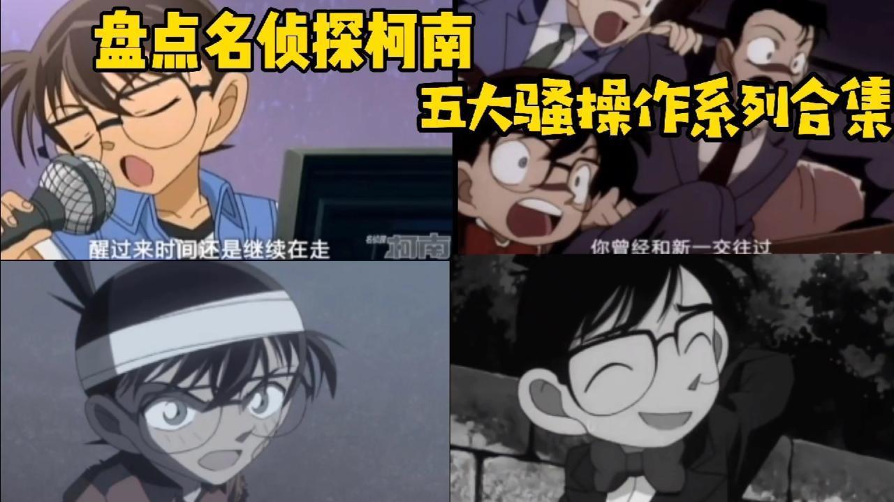 盘点名侦探柯南五大骚操作,柯南:终究还是我一个人扛.