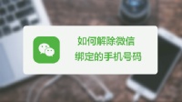 微信绑定的手机号只能更换? 如何一次性彻底解除绑定?