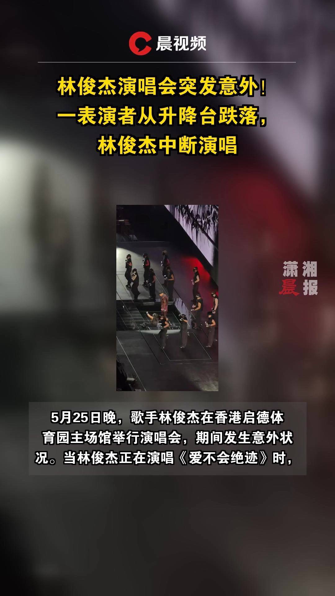 林俊杰演唱会突发意外!一表演者从升降台跌落,林俊杰中断演唱