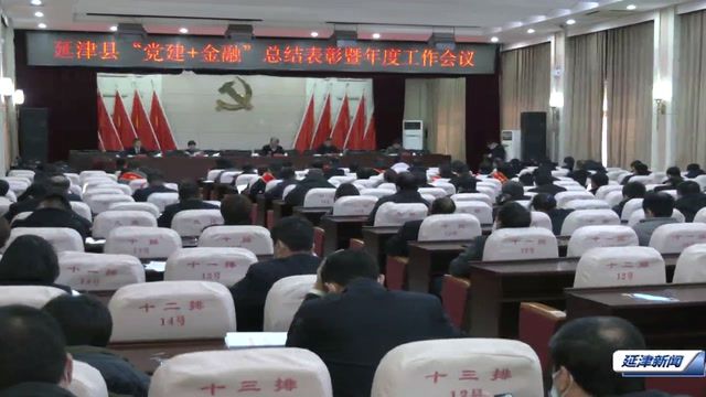 延津县召开“党建金融”总结表彰暨年度工作会议