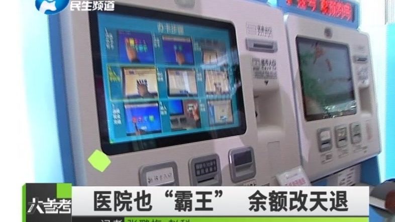 医院看病充卡,退卡时却称:没零钱,非现金充值一日后退款