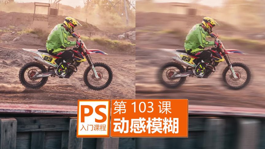 PS零基础小白教程,平面美工教学,第103课,动感模糊,加快速度