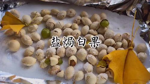 深秋才有的美食,盐焗白果,大自然的馈赠