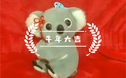 小学生制作的拜年视频,祝大家牛年大吉!