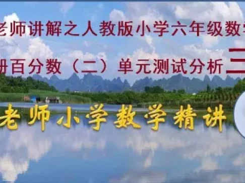 江老师讲解之人教版小学六年级数学下册百分数(二)单元测试分析三