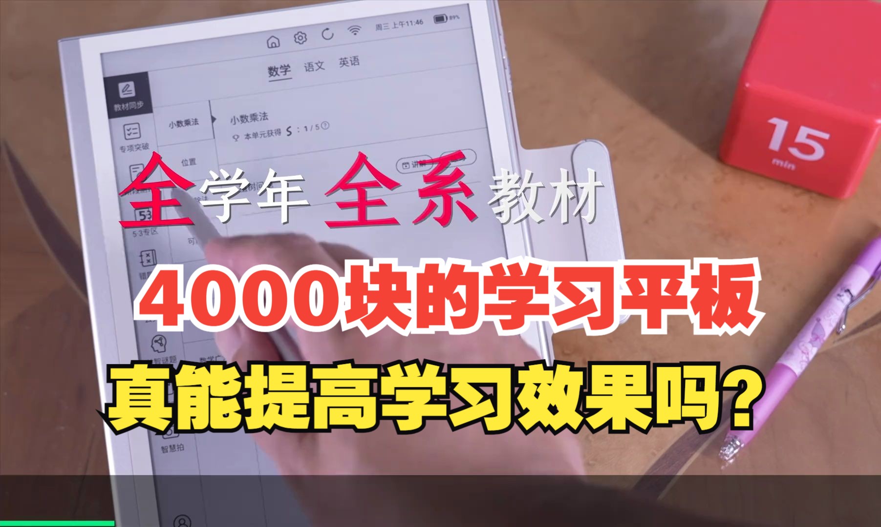 4000块的学习平板,真能提高学习效果吗?——「小猿学练机」深度测评...