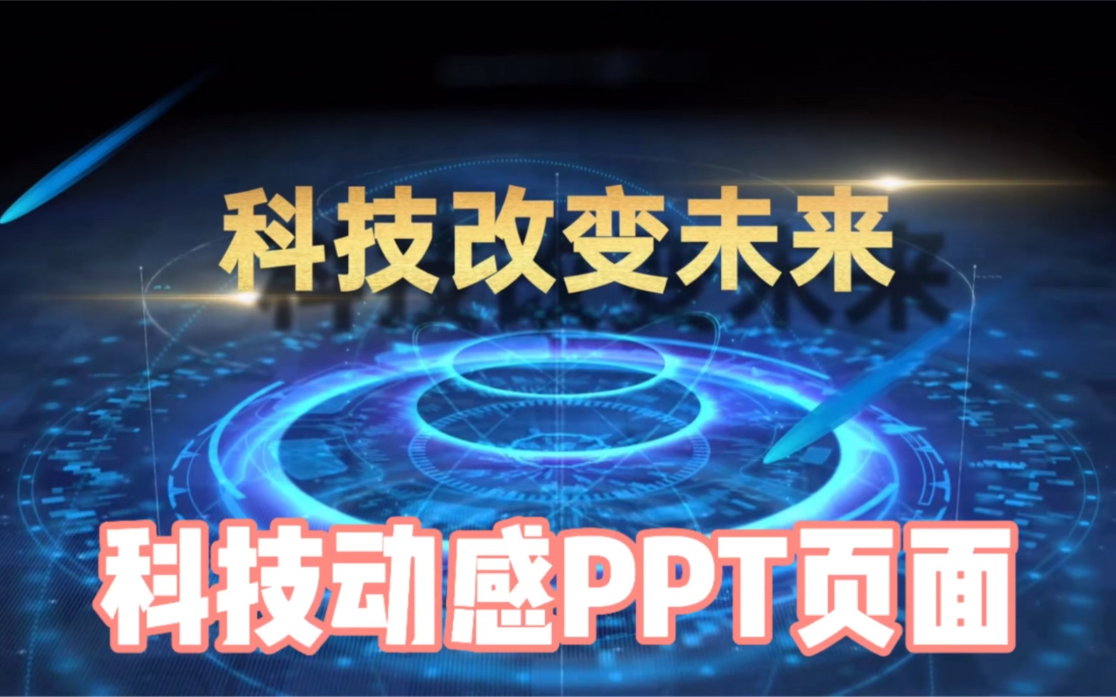 科技动感PPT页面来啦