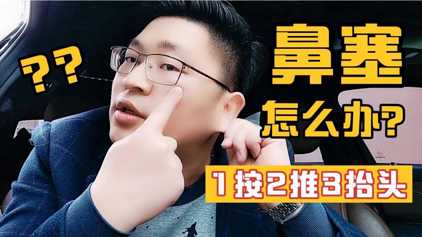 鼻塞鼻炎鼻子不通气,跟我学这2个步骤,立即缓解,让你鼻腔通畅