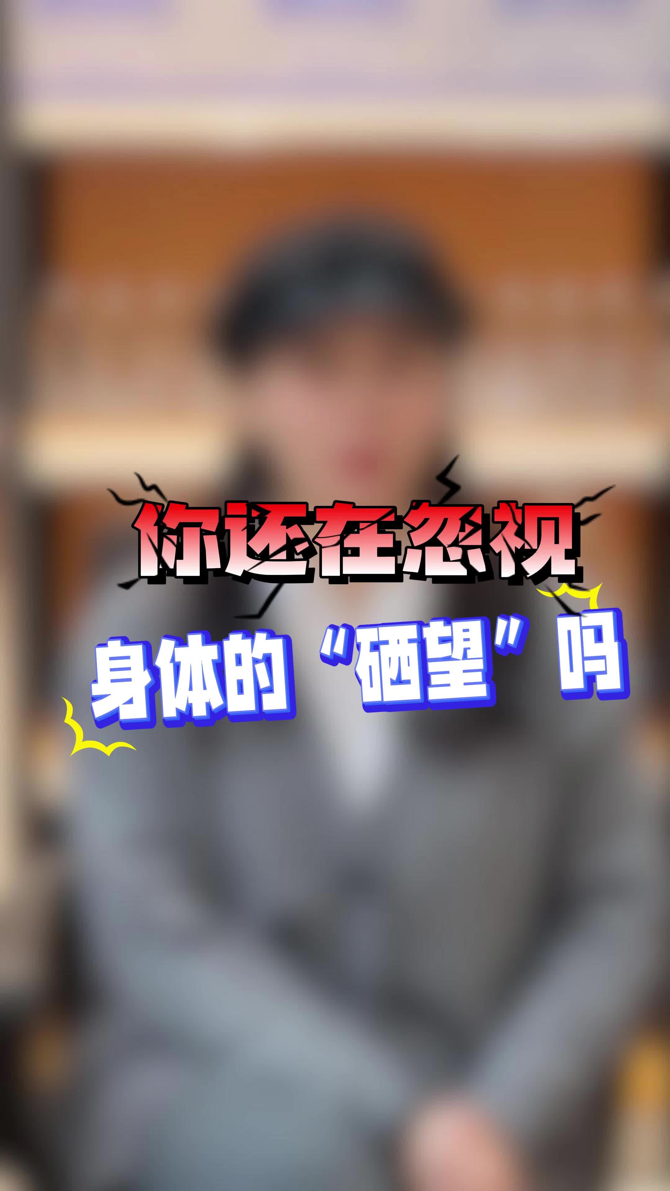 你还在忽视身体的“硒望”吗? #硒元素对身体的好处 #健康科普 #知识...