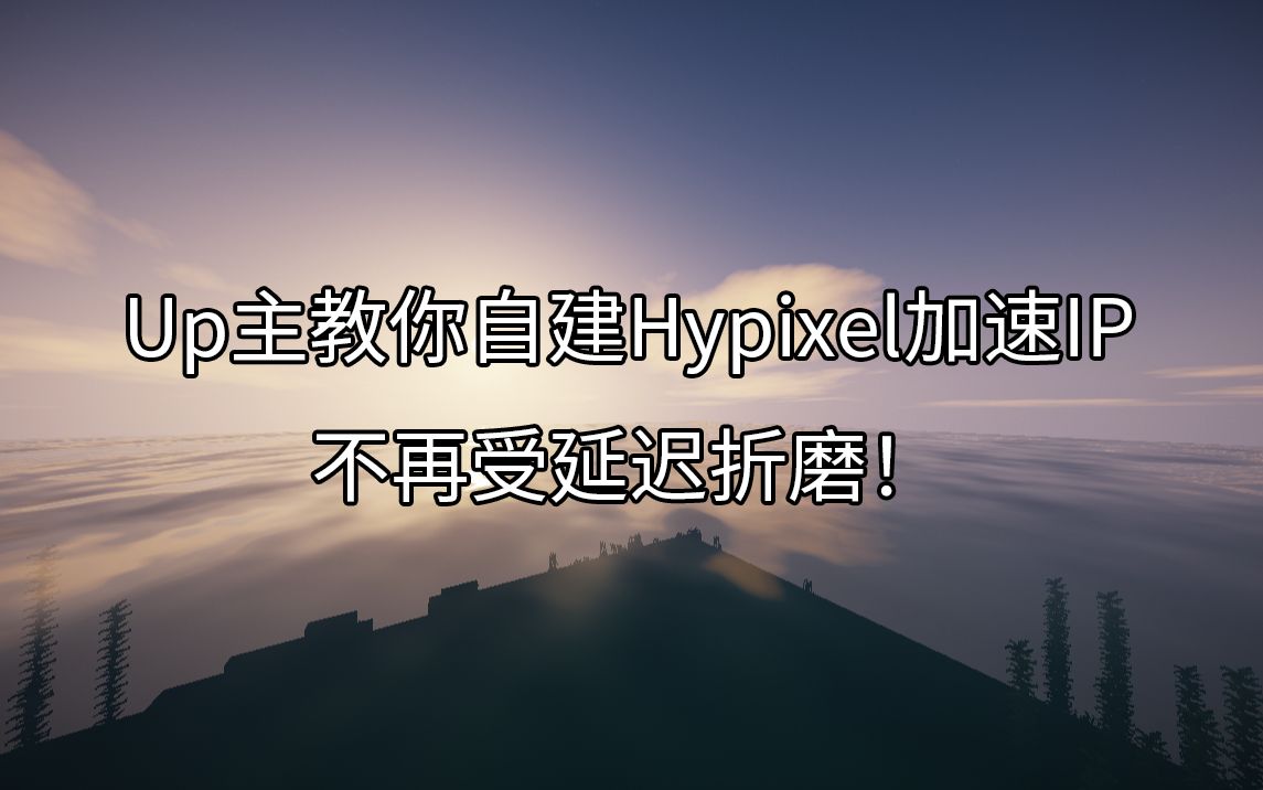 延迟太高?UP主教你自己搭建加速IP!再也不怕Hypixel延迟害人了!(已...