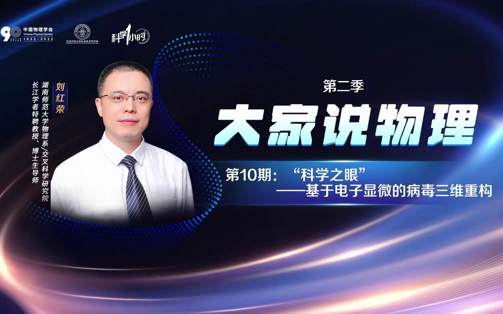 “科学之眼”——基于电子显微的病毒三维重构