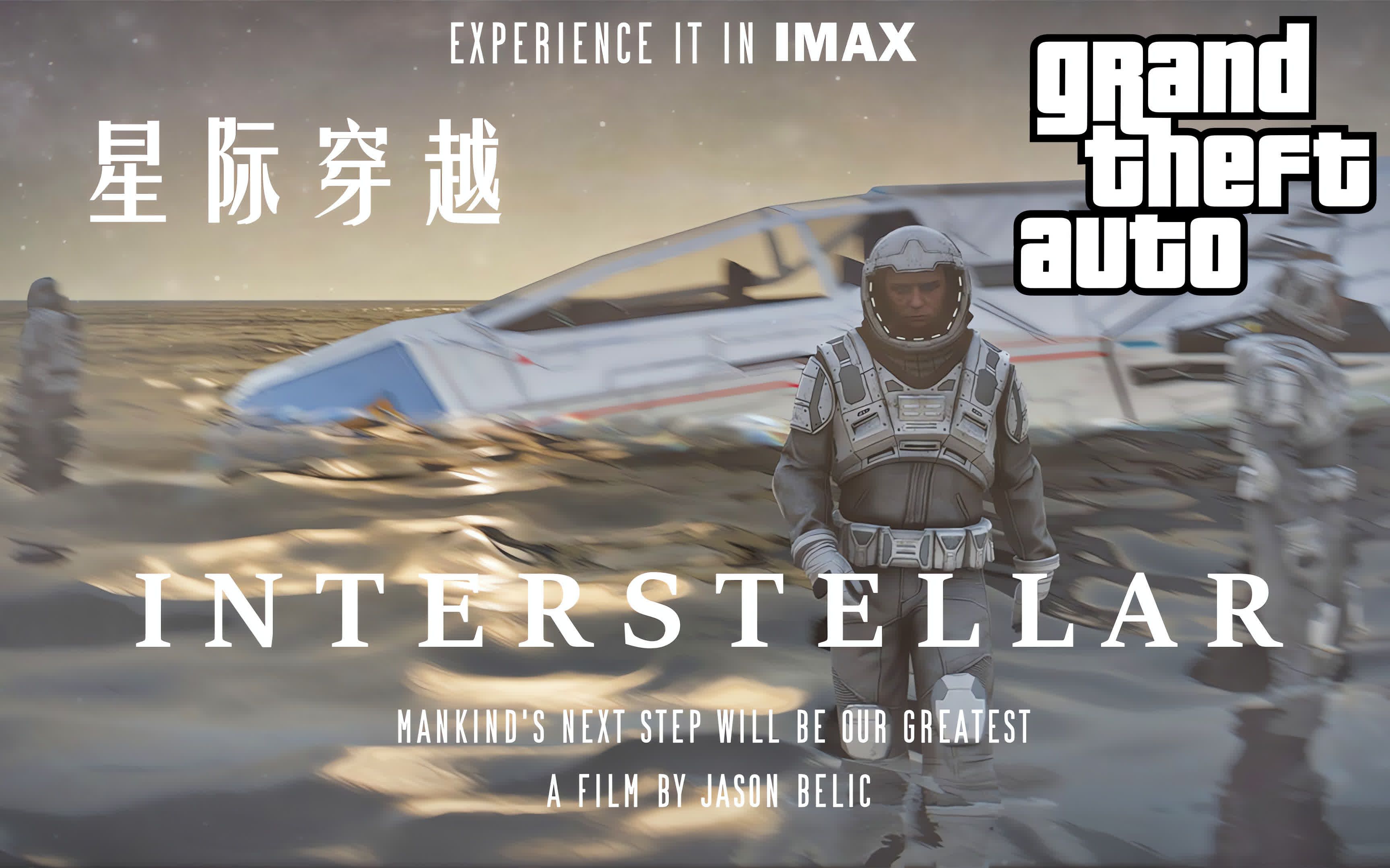 我用GTA OL翻拍了《星际穿越》重映宣传片[4k 60fps]