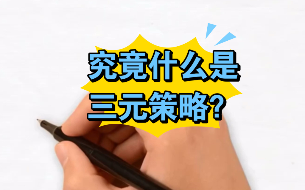 老华:究竟什么是三元策略?必看