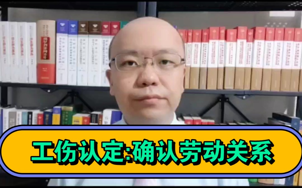 工伤认定:确认劳动关系