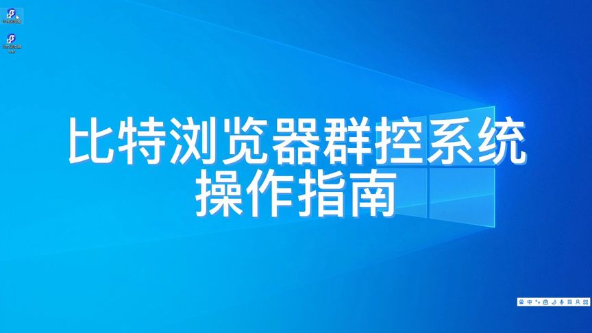 比特指纹浏览器群控系统操作过程讲解
