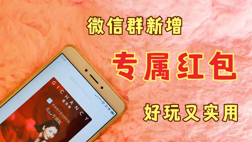 微信群新增专属红包,谁也抢不走,微信这个功能好玩又实用