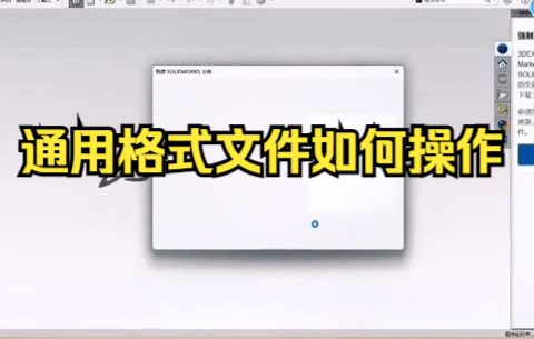 【solidworks教学 文件格式介绍】通用格式文件如何操作