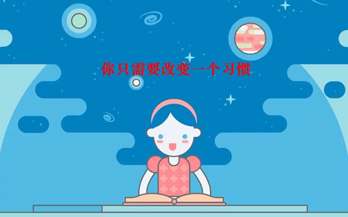 如何只改变一个习惯就能影响一生?