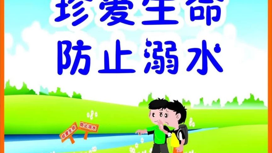 #防溺水 #安全教育 #珍爱生命 夏季即将来临,汛期也即将来临