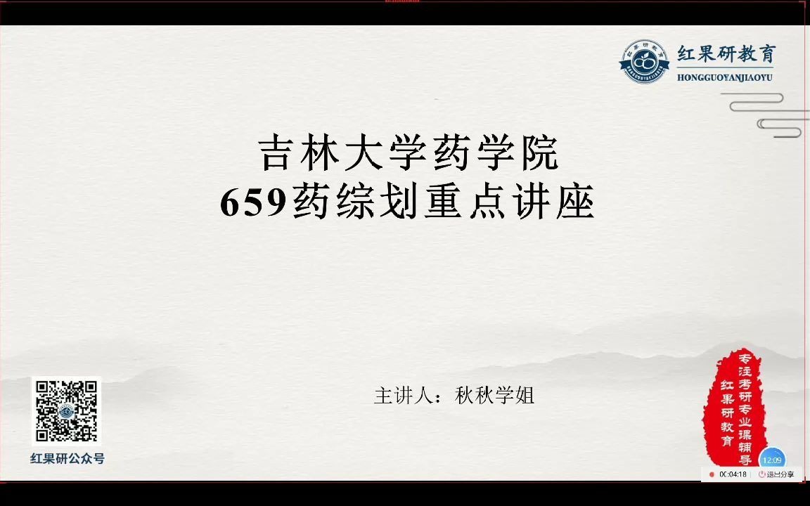 【吉林大学】2022吉林大学药学院659药学基础综合划重点讲座