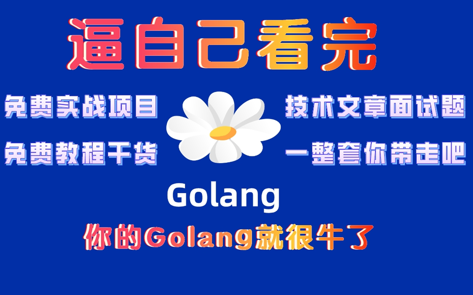 最新的Golang教程+实战案例对刚接触的小白非常友好