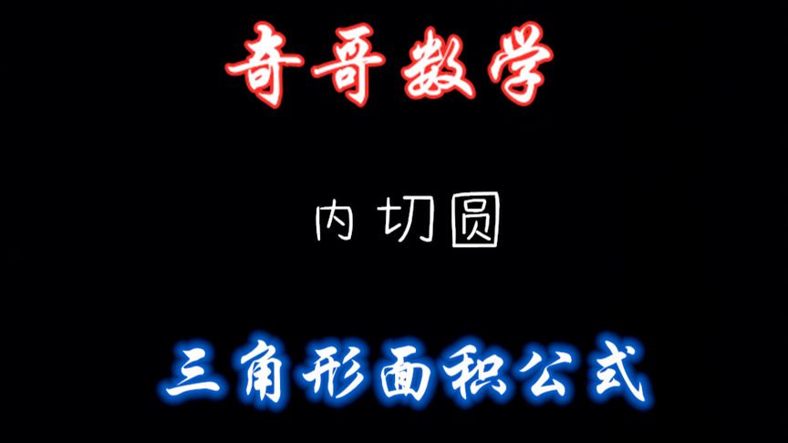 【高中数学】内切圆与三角形面积,如果出题,会想起这个公式吗