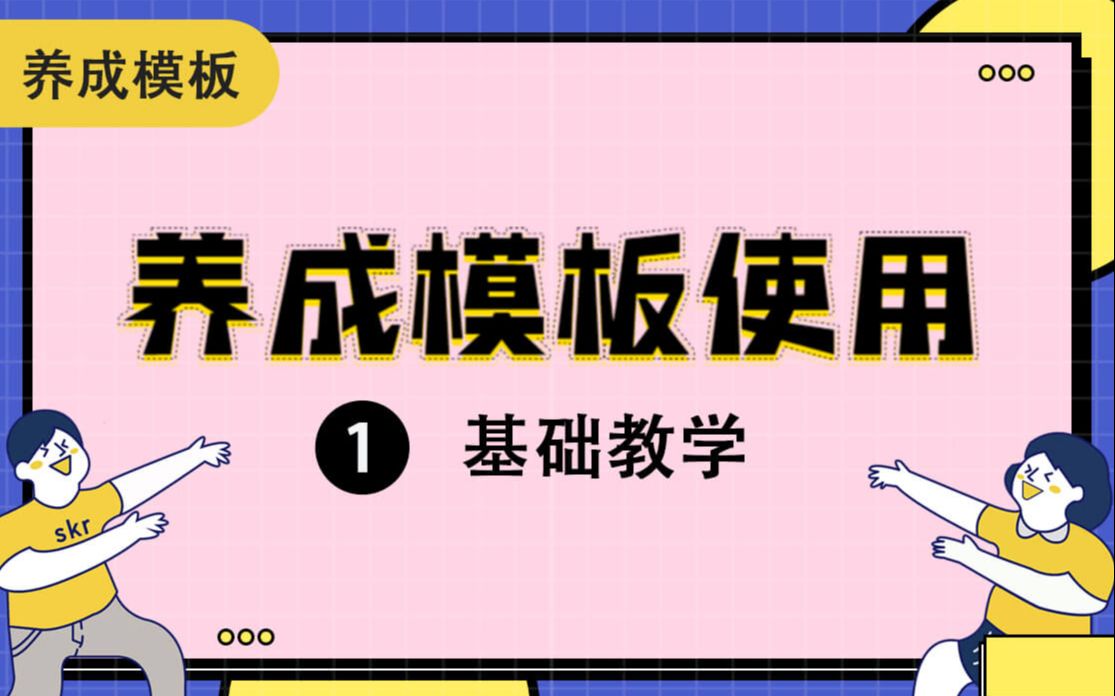 【木夕模板】养成模板使用-基础教学