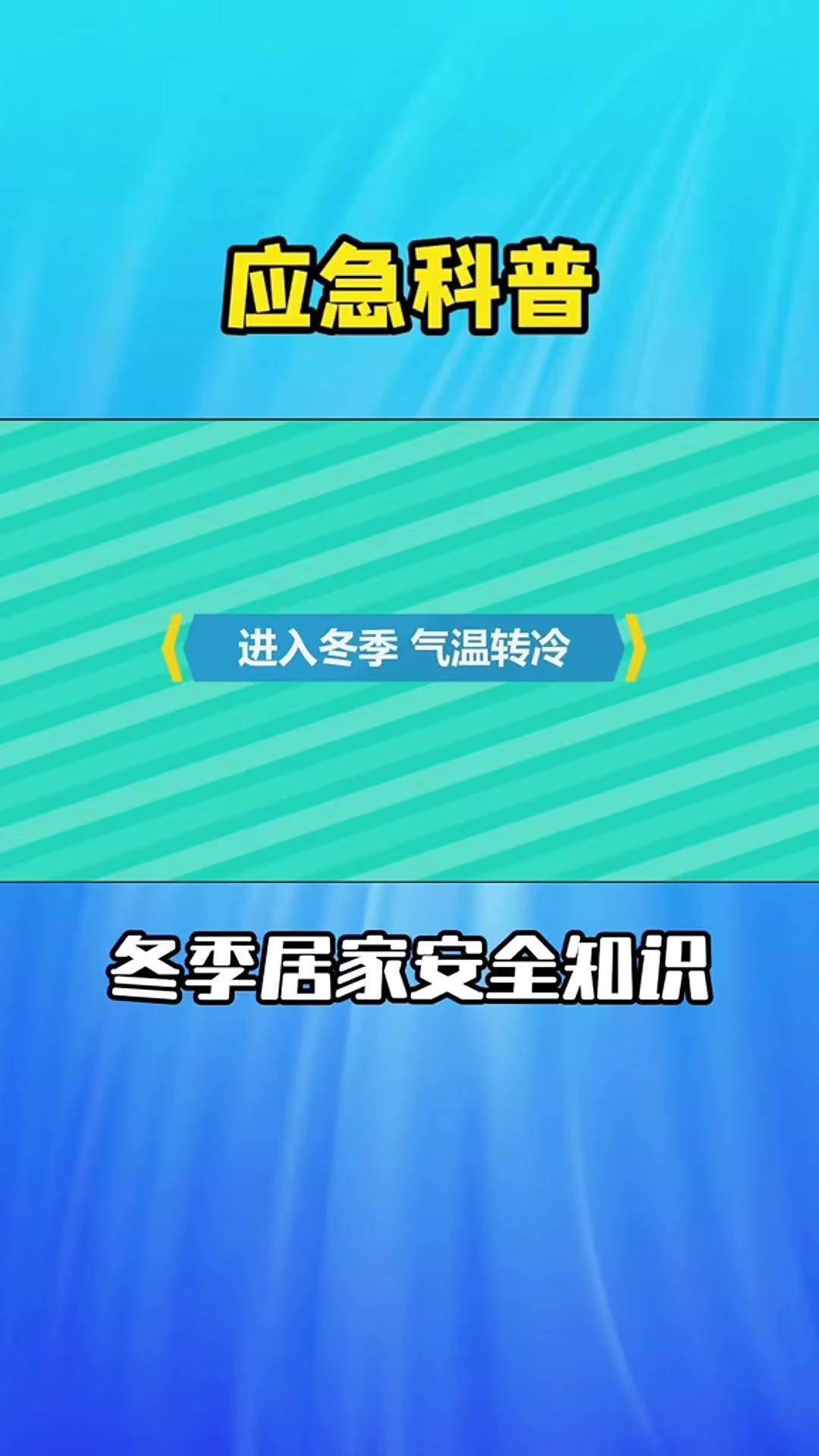 冬季居家安全知识#安全知识#冬季居家#合理用电#安全用电