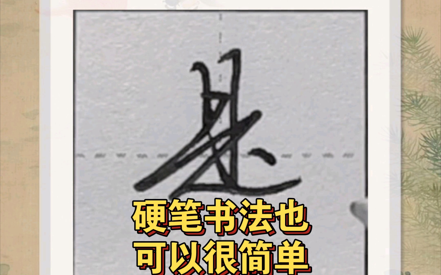 这些字行书这么写,真好看!原来硬笔书法可以这么简单