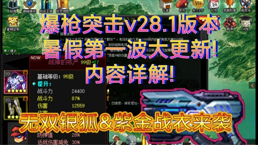 【爆枪突击】v28.1暑假第一波大更新详解!无双银狐&紫金战衣出世