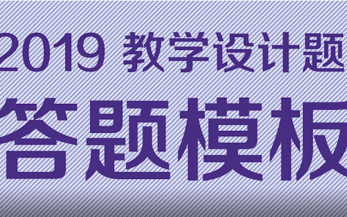 教师资格证考试在即,做教学设计题这个视频一定要看,不看后悔!