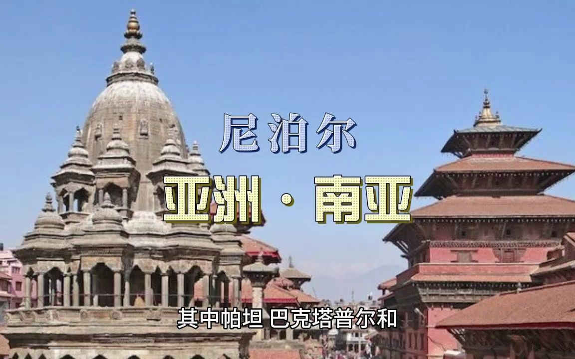 尼泊尔2 国家地理历史 亚洲南亚世界地理之 尼泊尔 历史地理 地理位置 ...
