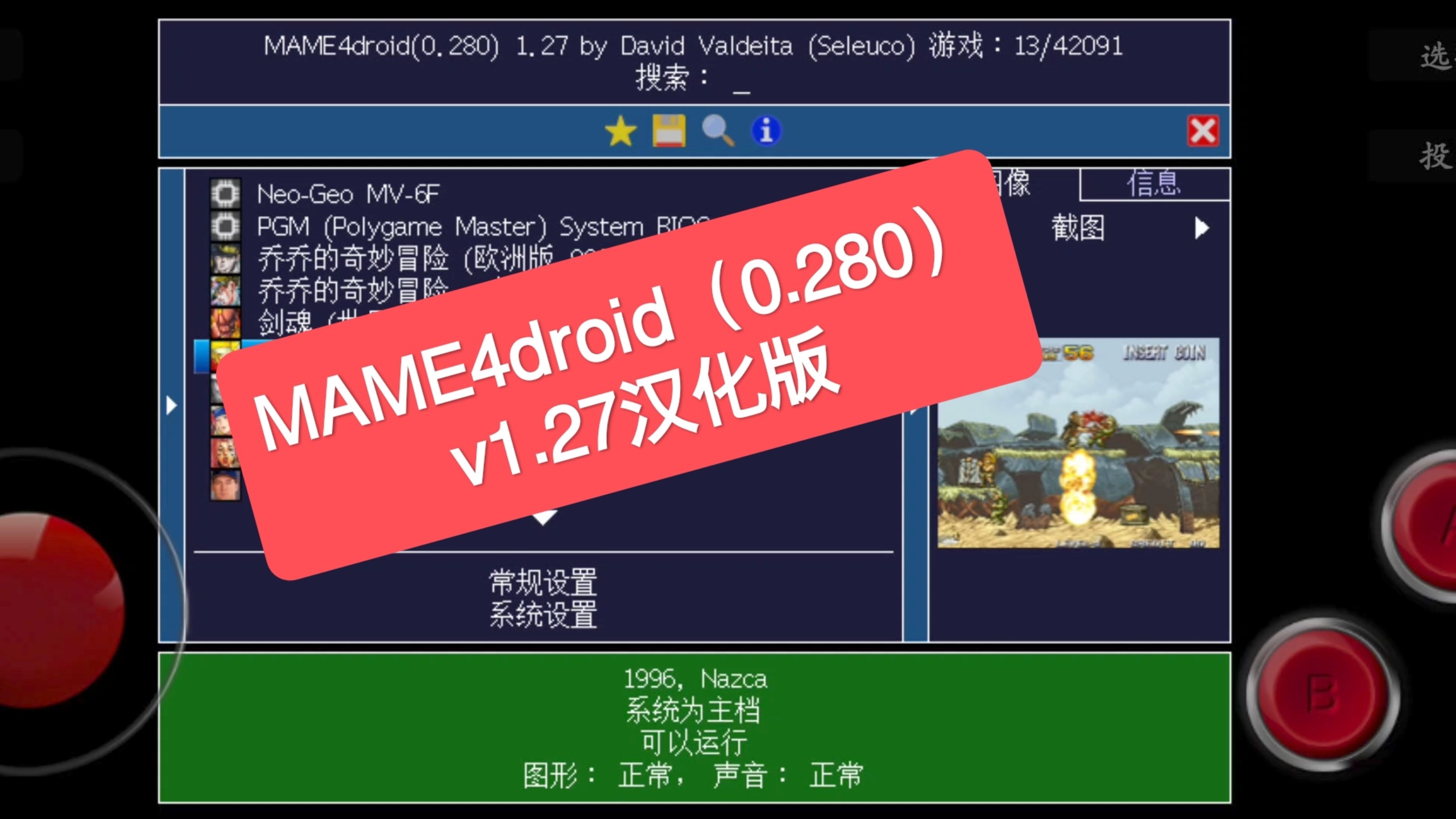 安卓MAME4droid模拟器(0.280)v1.27汉化版发布