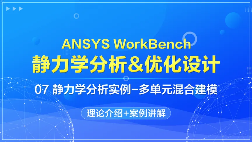 07-Workbench静力学分析实例-多单元混合建模