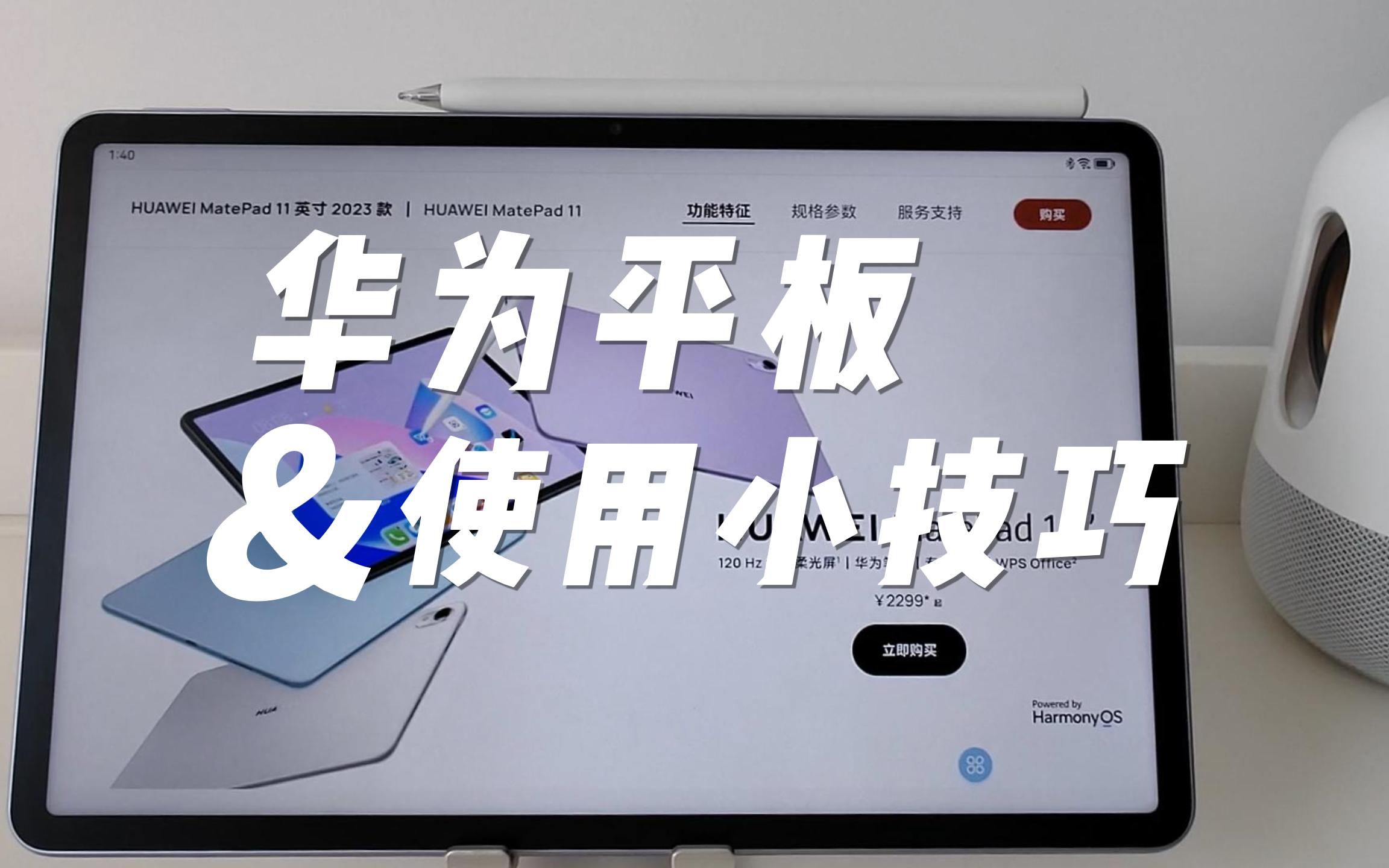 华为平板日常使用小技巧,记得关注收藏哟!