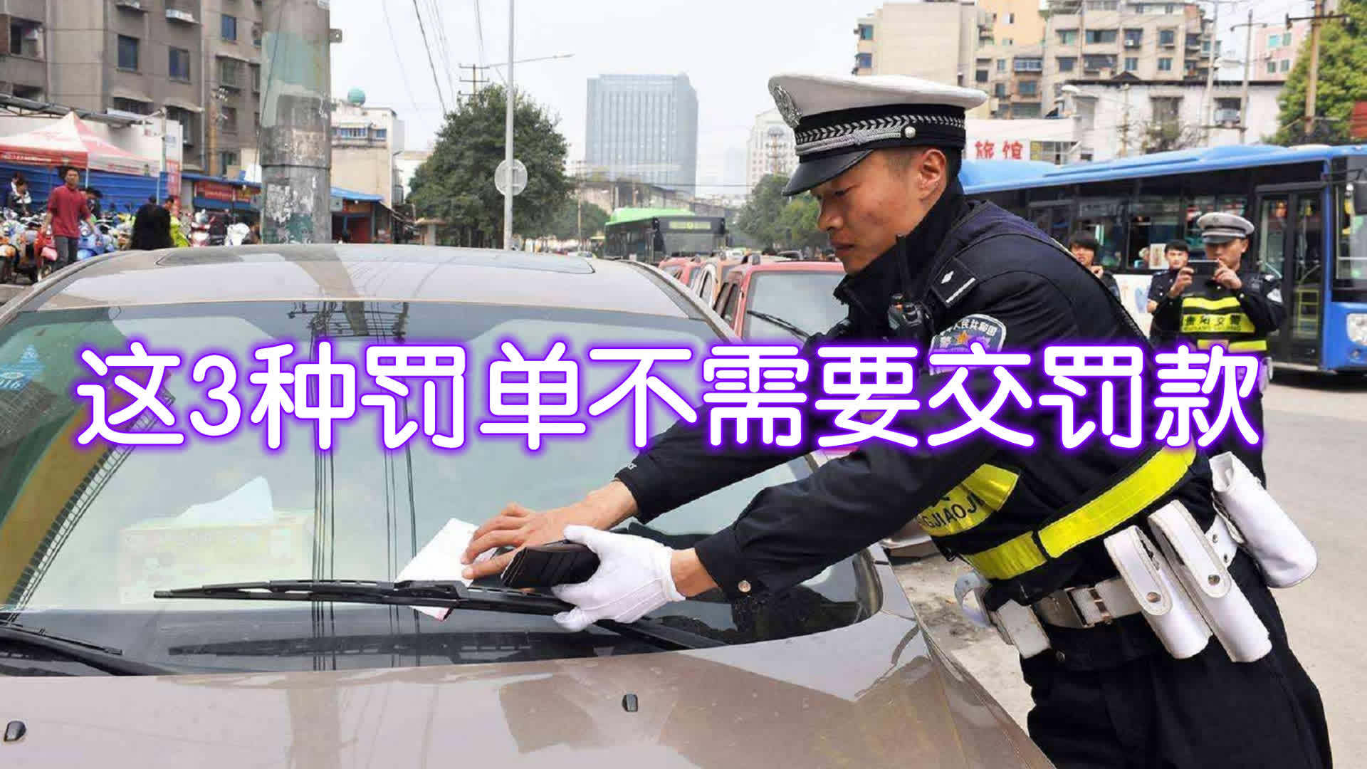 交警:这3种罚单不需要交罚款?直接撕了就可以?车主少花冤枉钱