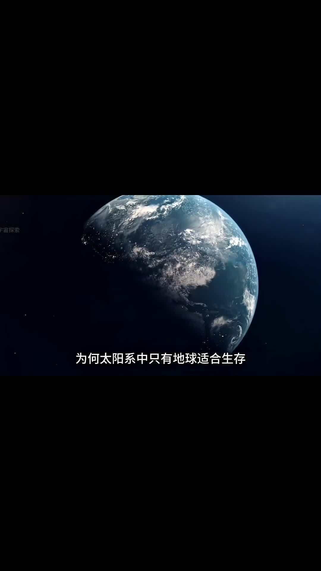 地球上生命的诞生,难道是一种巧合吗?#探索宇宙 #地球 #人类是不是...