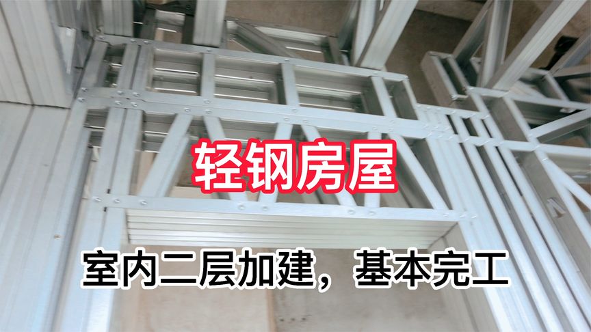 轻钢房屋,室内加建,基础做好,轻钢龙骨做主体结构