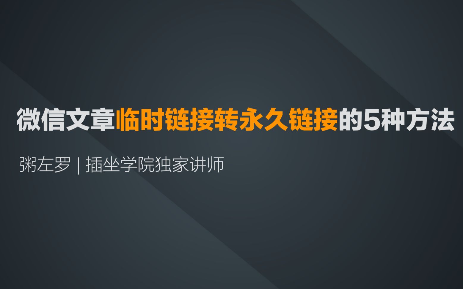 18 微信文章临时链接转永久链接的5种方法