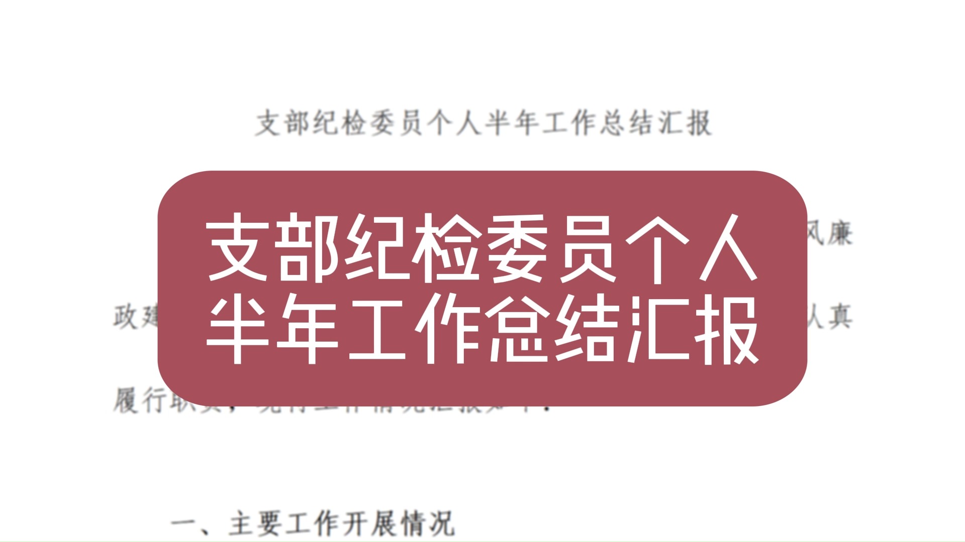 支部纪检委员个人半年工作总结汇报