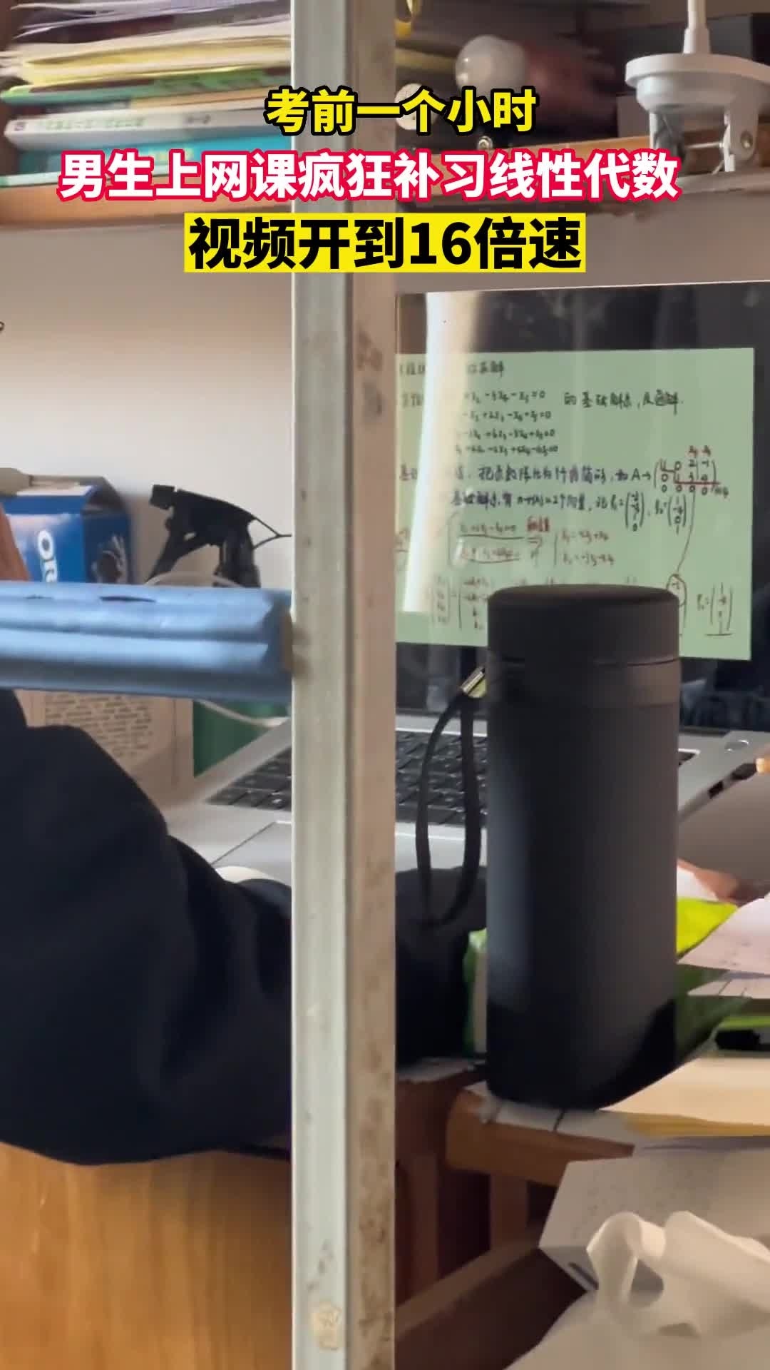 考前一个小时,男生上网课疯狂补习线性代数,视频开到16倍速