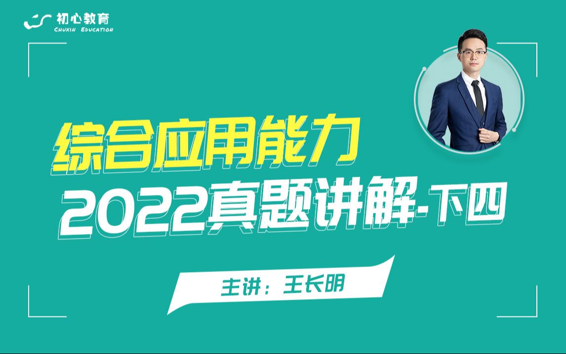 【联考事业单位-综合管理A类】2022年下半年真题解析·第四题