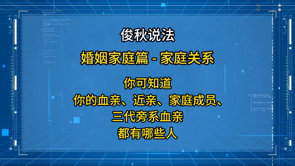 你可知道,你的血亲、近亲、家庭成员、三代旁系血亲,都有哪些人