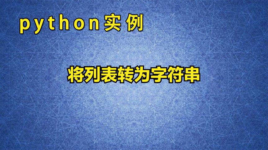 怎么将列表转为字符串